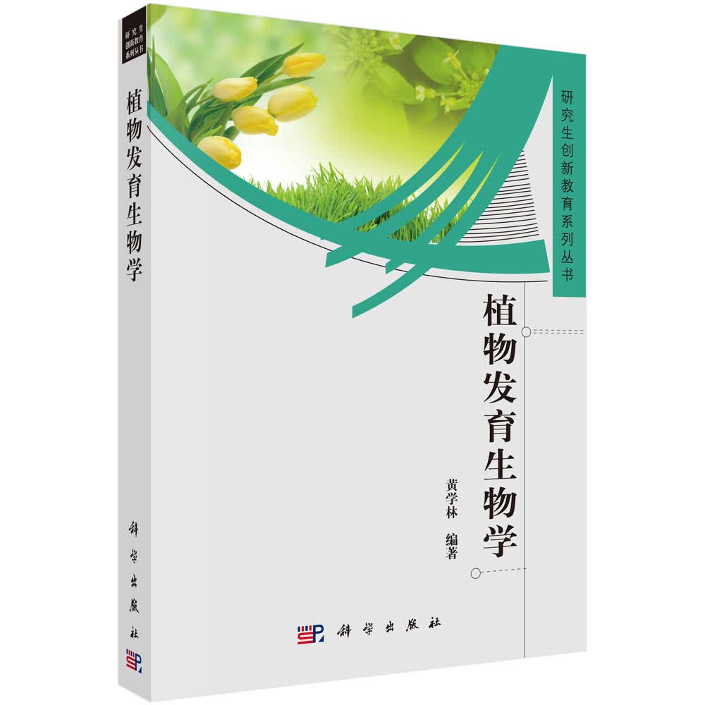 研究生创新教育系列丛书：植物发育生物学