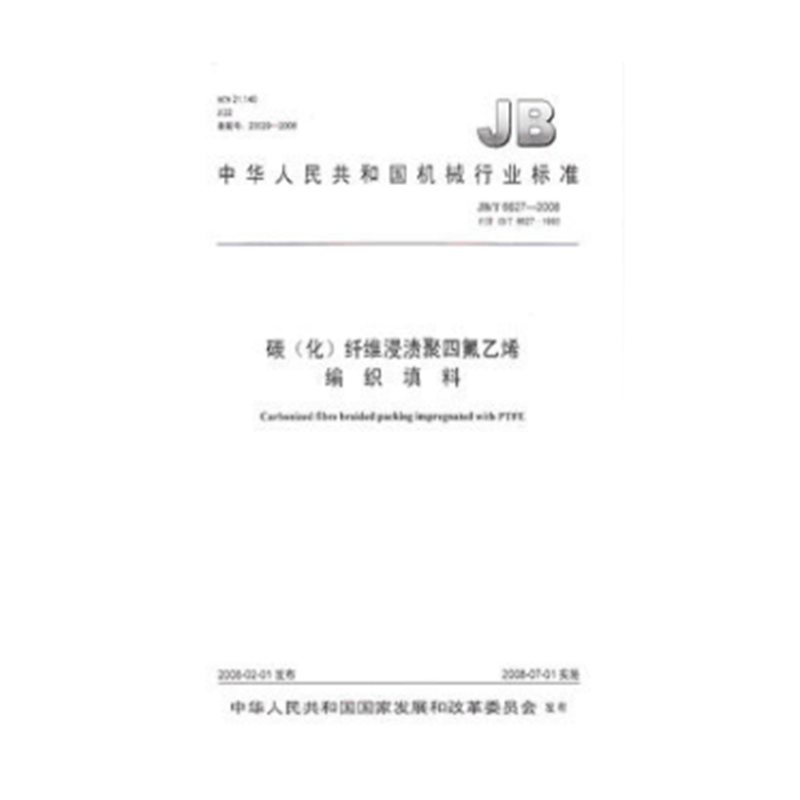 JB/T 6627-2008碳（化）纤维浸渍聚四氟乙烯编织填料