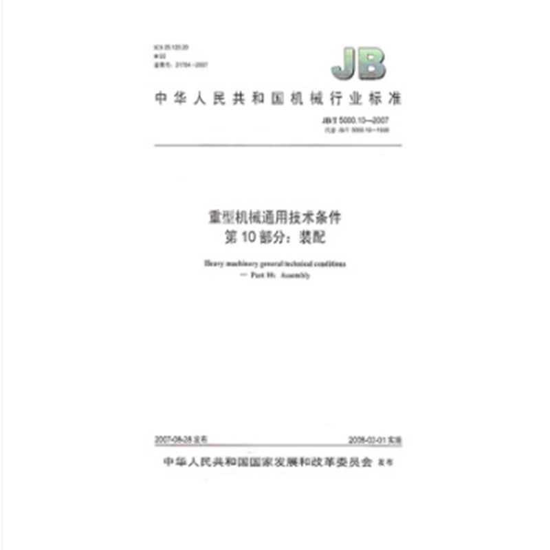 JB/T 5000.10-2007 重型机械通用技术条件 第10部分：装配
