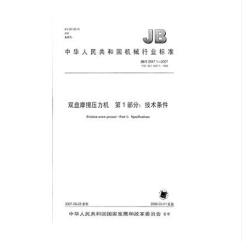 JB/T 2547.1-2007 双盘摩擦压力机 第1部分：技术条件