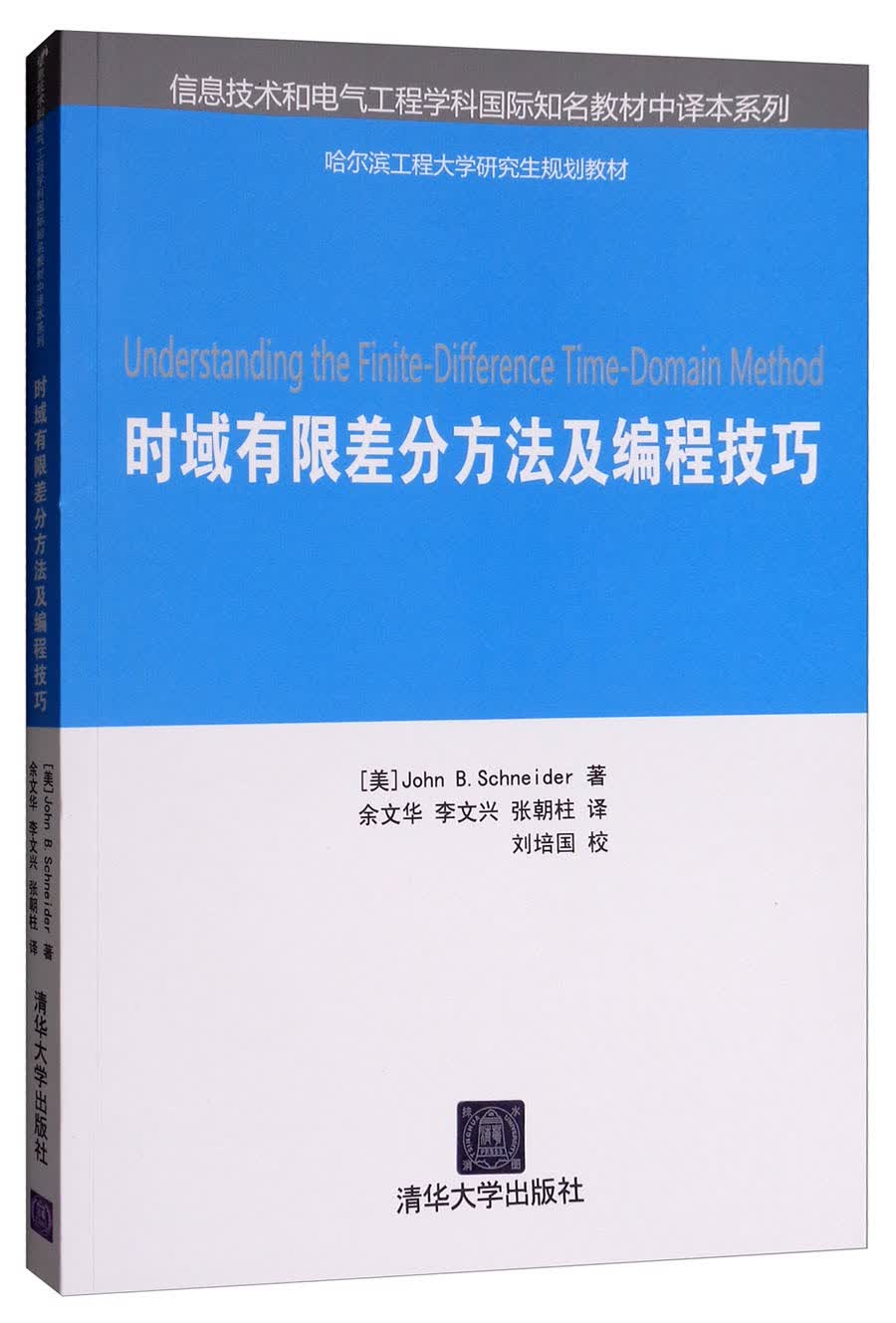 时域有限差分方法及编程技巧