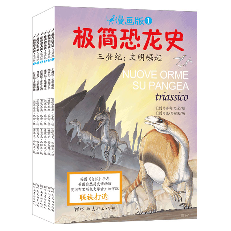 经典恐龙漫画科普书：极简恐龙史系列（套装全6册）（漫画版） 7-10岁 童立方出品