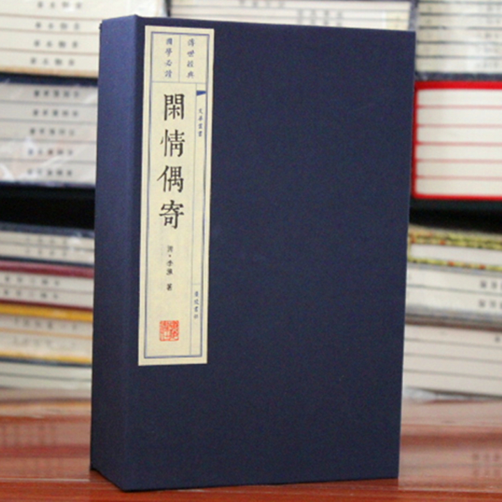 闲情偶寄1函4册 (清)李渔 宣纸线装古籍 广陵书社 线装书 文化丛书 广陵书社
