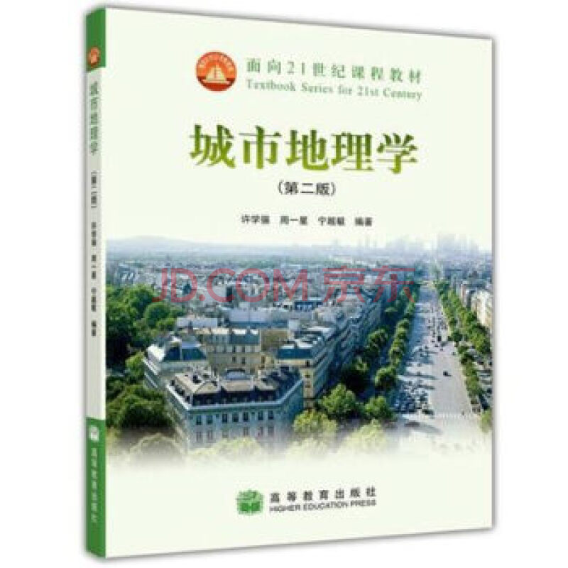 现货包邮 城市地理学 第二版 第2版 许学强 周一星 宁越敏 高等教育出版社