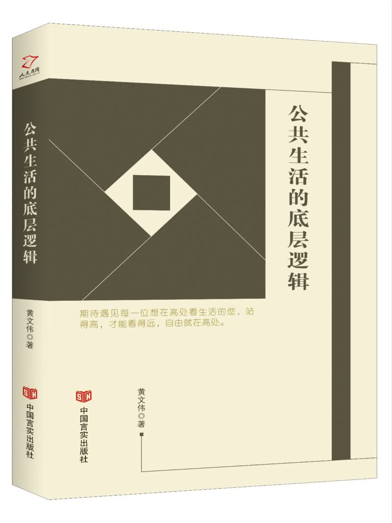 公共生活的底层逻辑