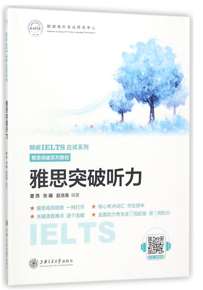雅思突破听力(雅思突破系列教程)/朗阁IELTS应试系列