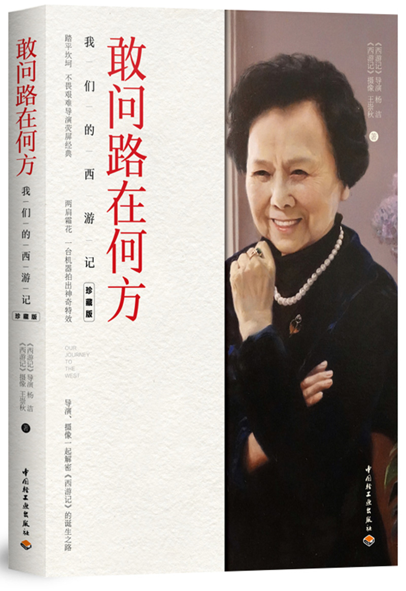 敢问路在何方——我们的西游记（珍藏版）9787518420087
