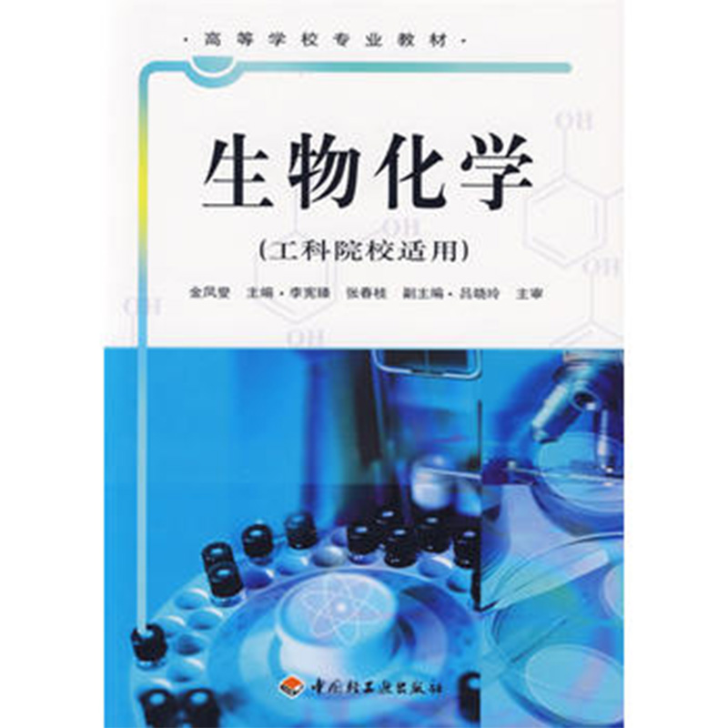 生物化学（高等学校专业教材）