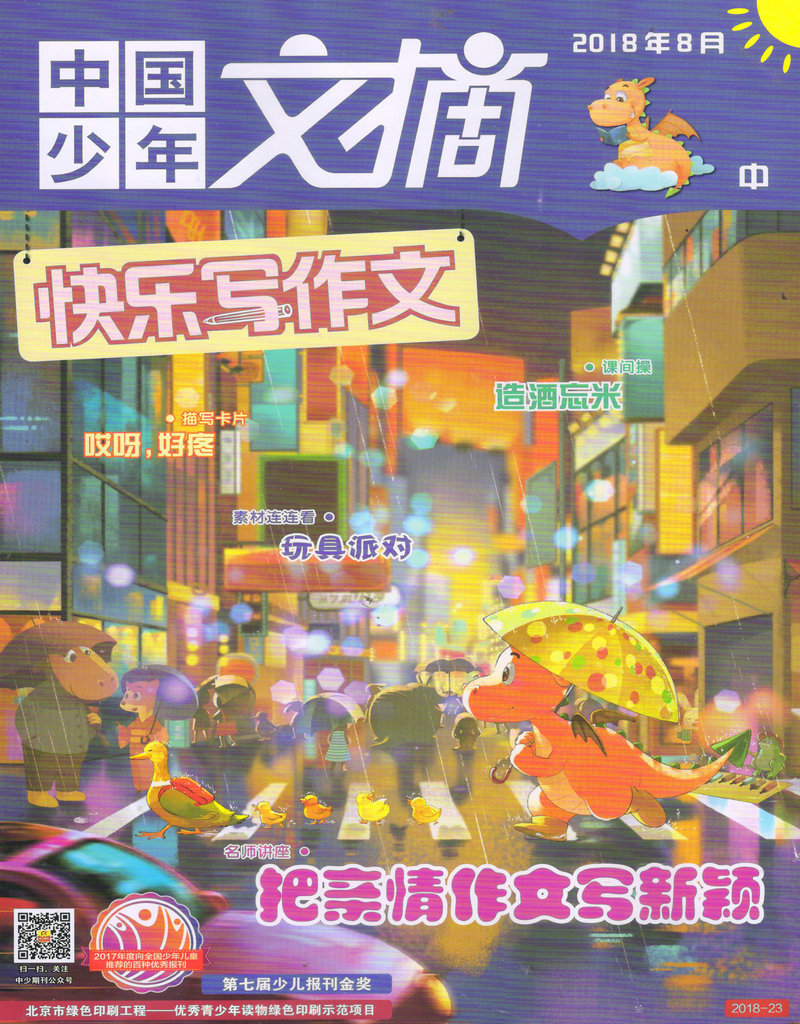 中国少年文摘快乐写作文（2018年8月中）