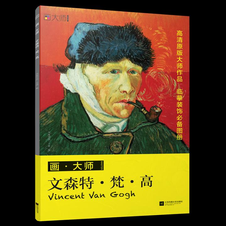 画·大师 文森特·梵·高 绘画 凤凰空间·天津编 江苏凤凰文艺出版社 9787559424693