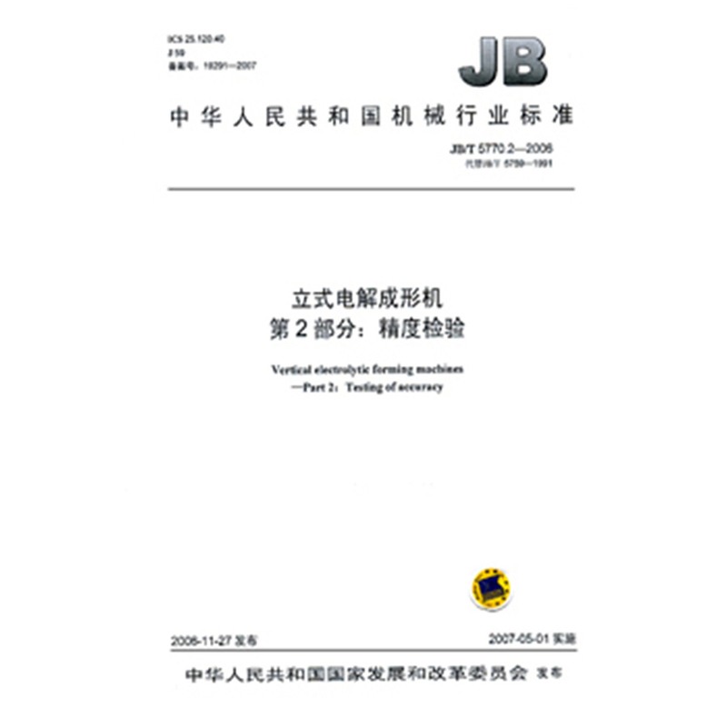 JB/T 5770.2-2006 立式电解成形机 第2部分：精度检验