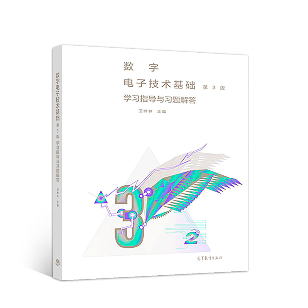 数字电子技术基础（第3版)学习指导与习题解答