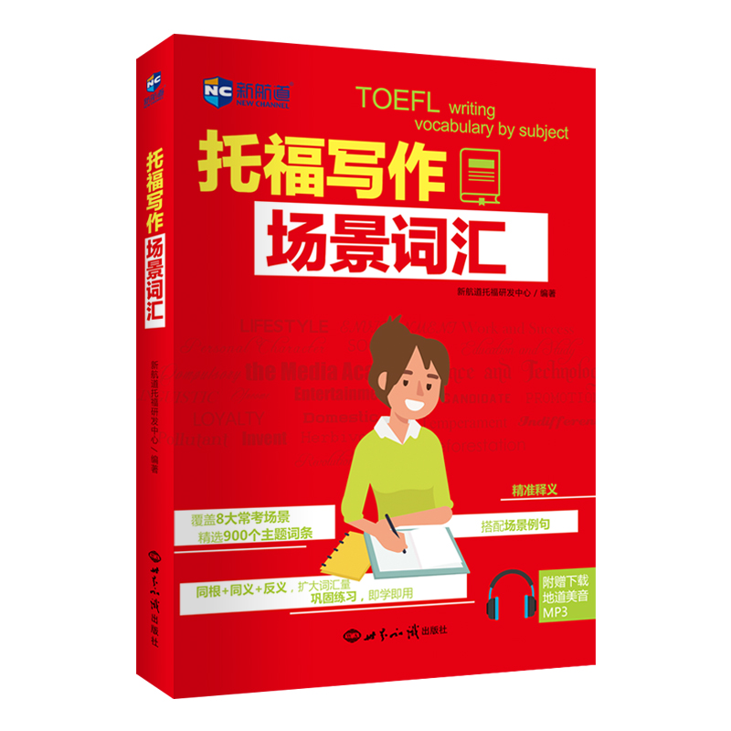 托福写作场景词汇（附赠地道美音MP3）