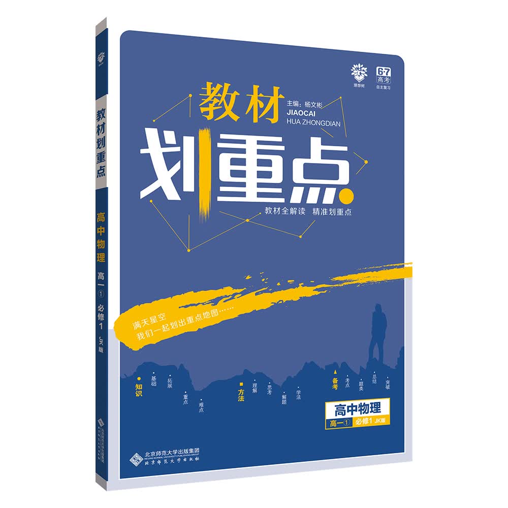 理想树 2019新版 教材划重点 高中物理高一①必修1 JK版 教科版 教材全解读