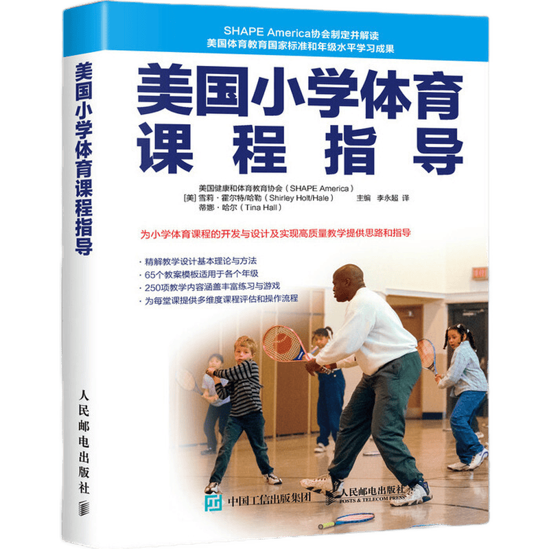 包邮 美国小学体育课程指导 义务教育阶段体育与健康课程标准书籍 人民邮电出版社