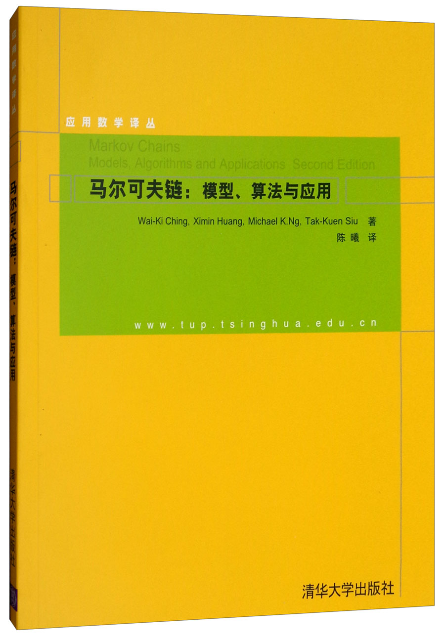 马尔可夫链：模型、算法与应用