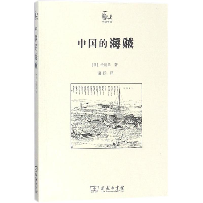 中国的海贼