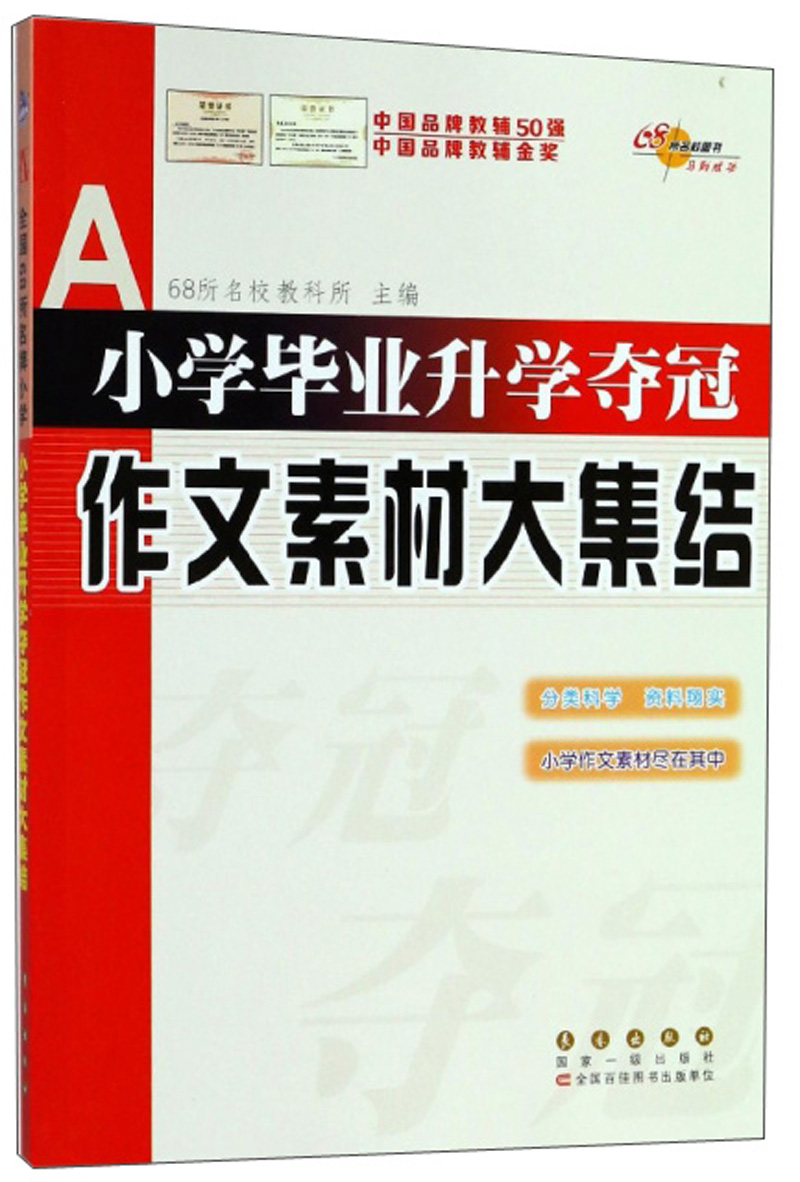 小学毕业升学夺冠作文素材大集结《现货速发》
