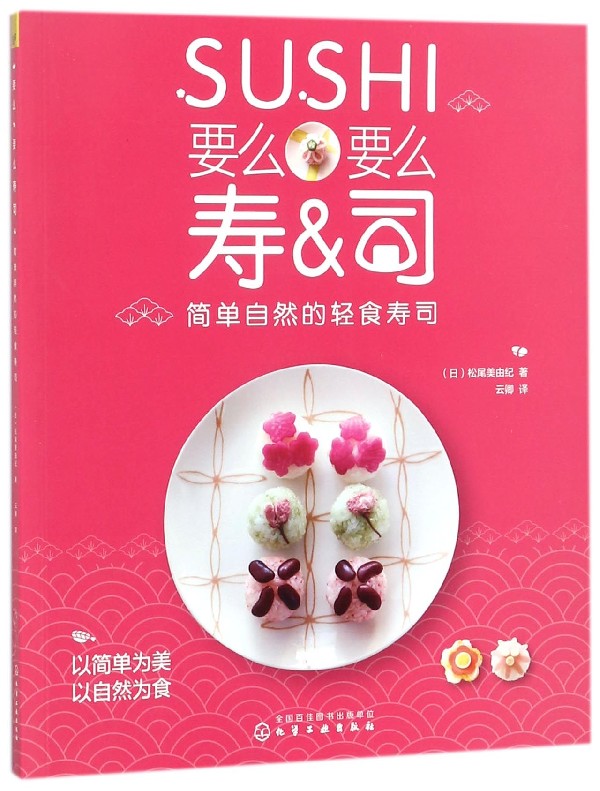 要么要么寿司(简单自然的轻食寿司)