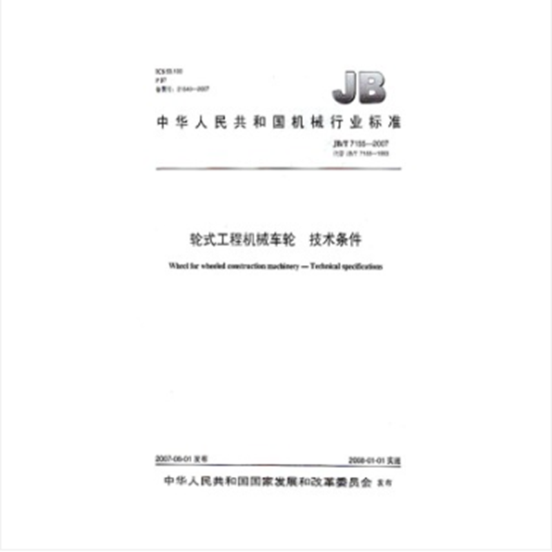 JB/T 7155-2007轮式工程机械车轮 技术条件