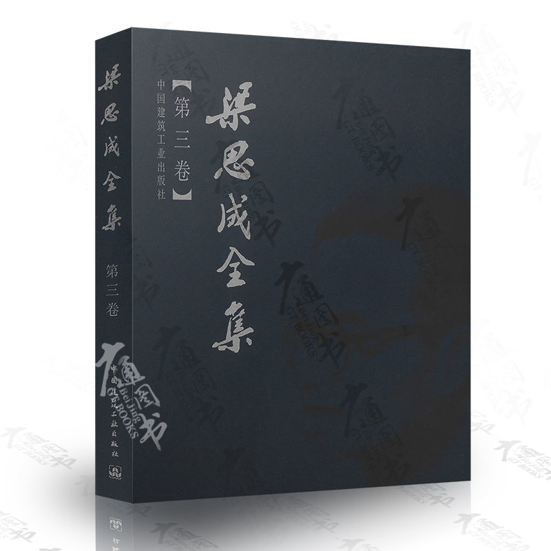 【现货】 梁思成全集（第三卷） 梁思成著