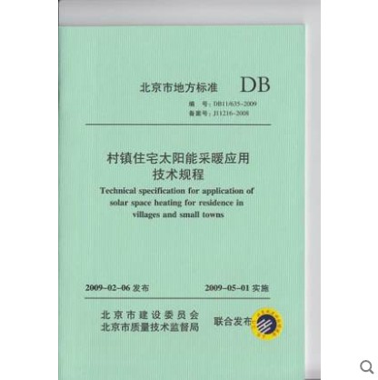 DB11/635-2009 村镇住宅太阳能采暖应用技术规程