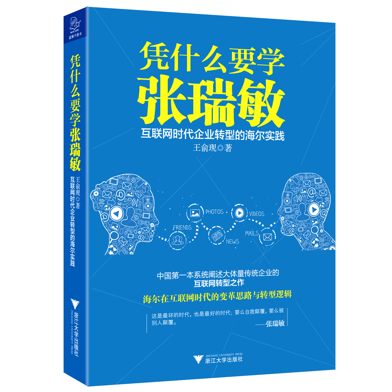 凭什么要学张瑞敏：互联网时代企业转型的海尔实践