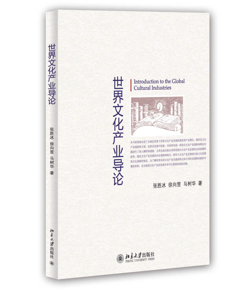 世界文化产业导论 已出新版售完止