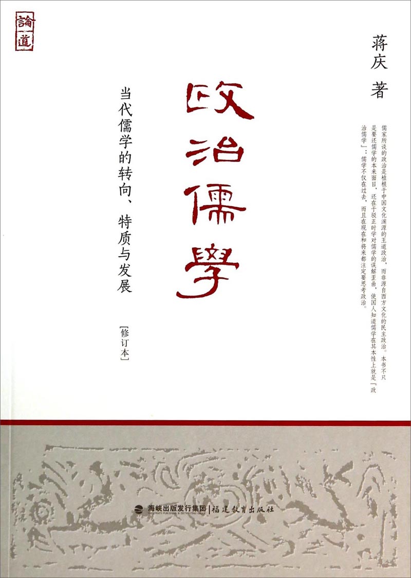 政治儒学：当代儒学的转向特质与发展（修订本）