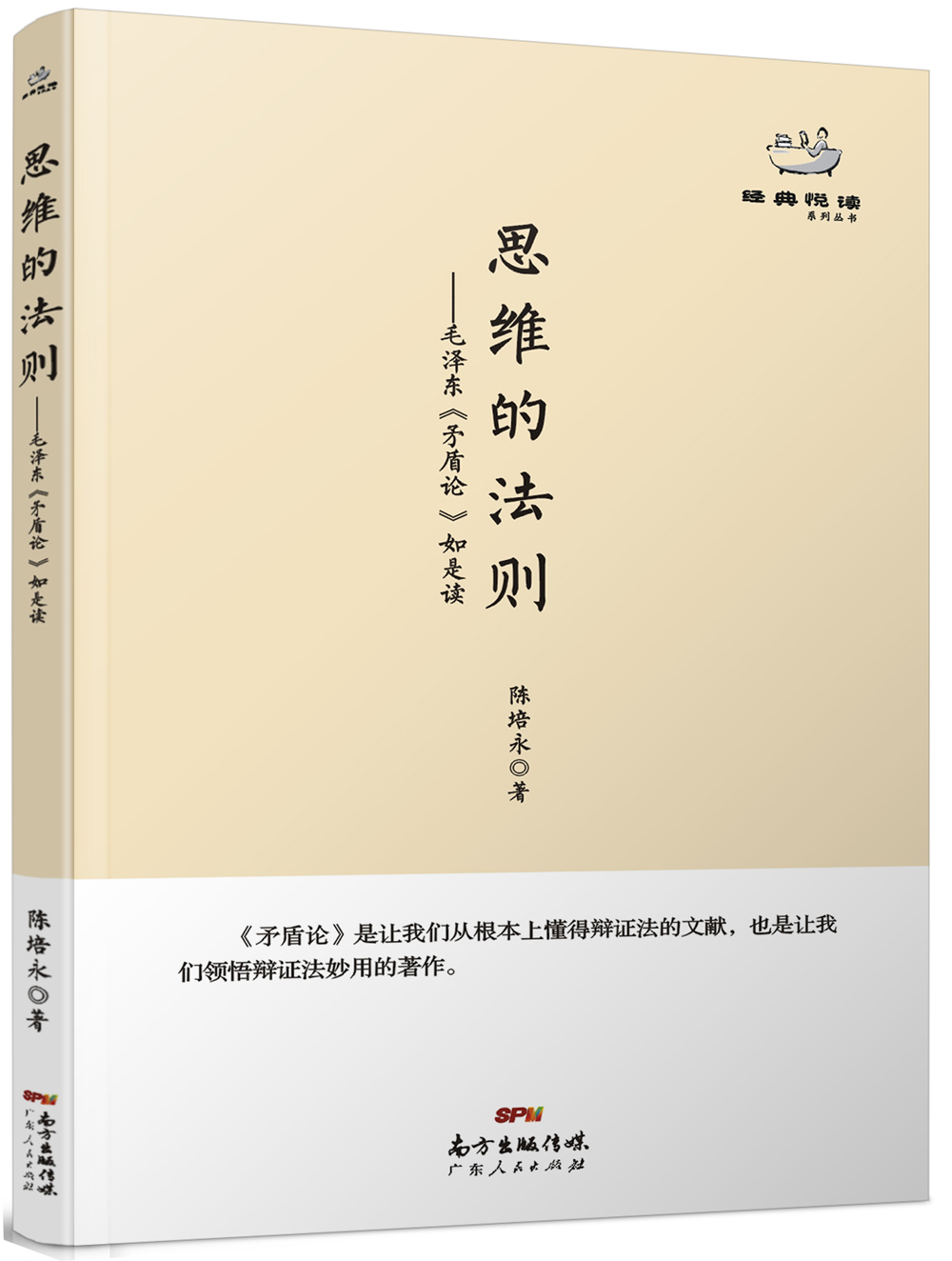 经典悦读系列丛书：思维的法则 毛泽东《矛盾论》如是读