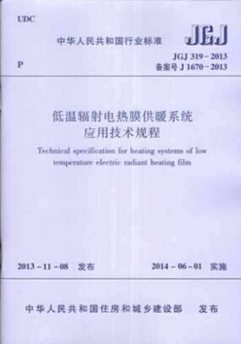 JGJ319-2013 低温辐射电热膜供暖系统应用技术规程