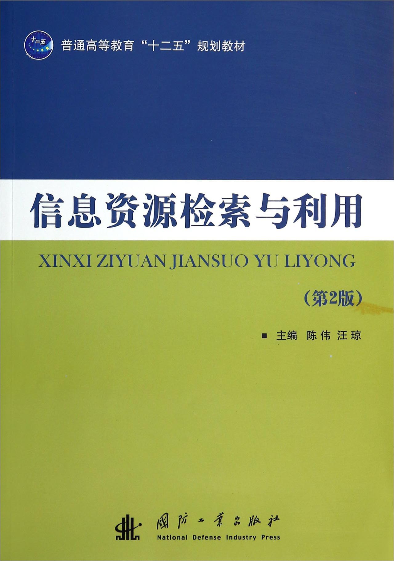 信息资源检索与利用9787118095623