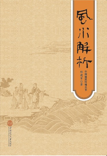 中国建筑环境丛书：风水解析
