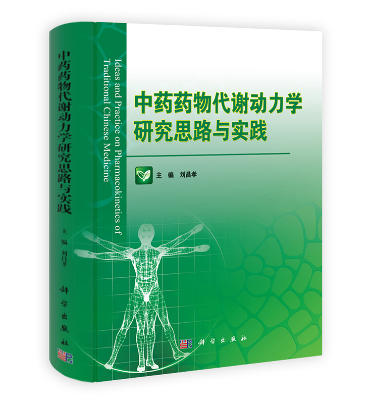 中药药物代谢动力学研究思路与实践