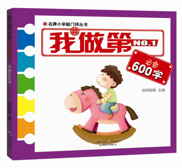 名牌小学敲门砖丛书：我做第一必会600字