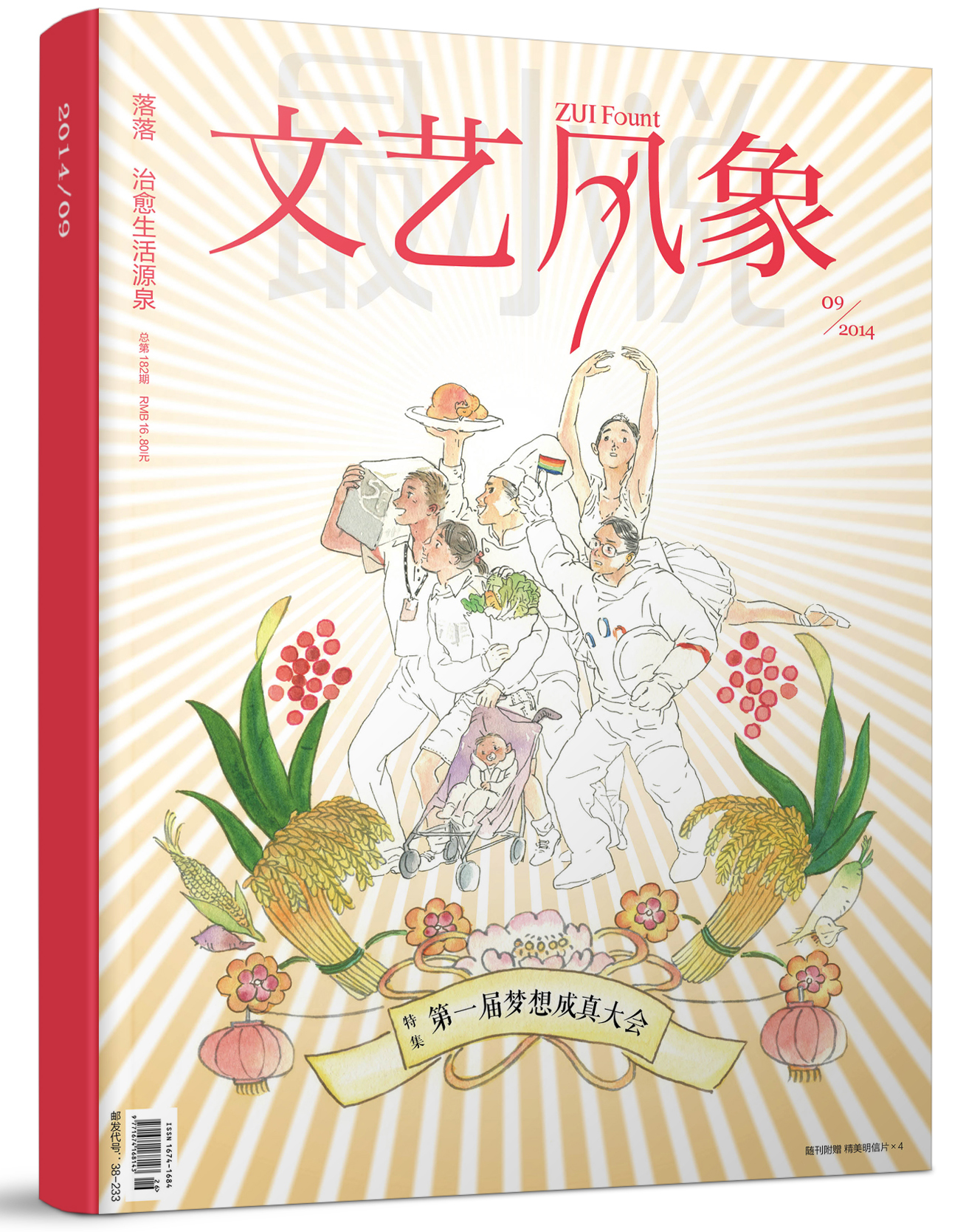 文艺风象·第一届梦想成真大会（2014年9月·总第182期）