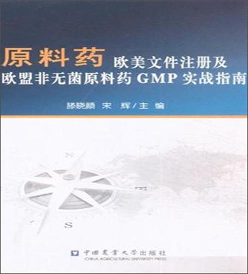原料药欧美文件注册及欧盟非无菌原料药GMP实战指南