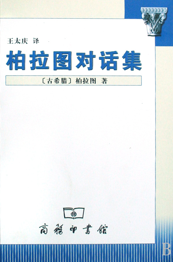 柏拉图对话集