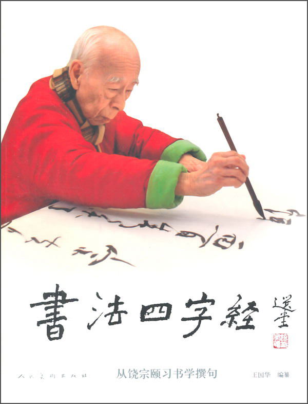 书法四字经：从饶宗颐习书学撰句
