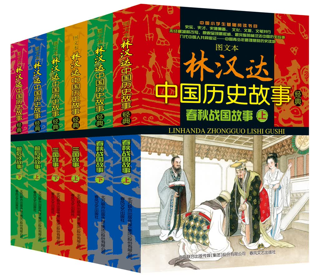 林汉达中国历史故事经典（套装共6册）
