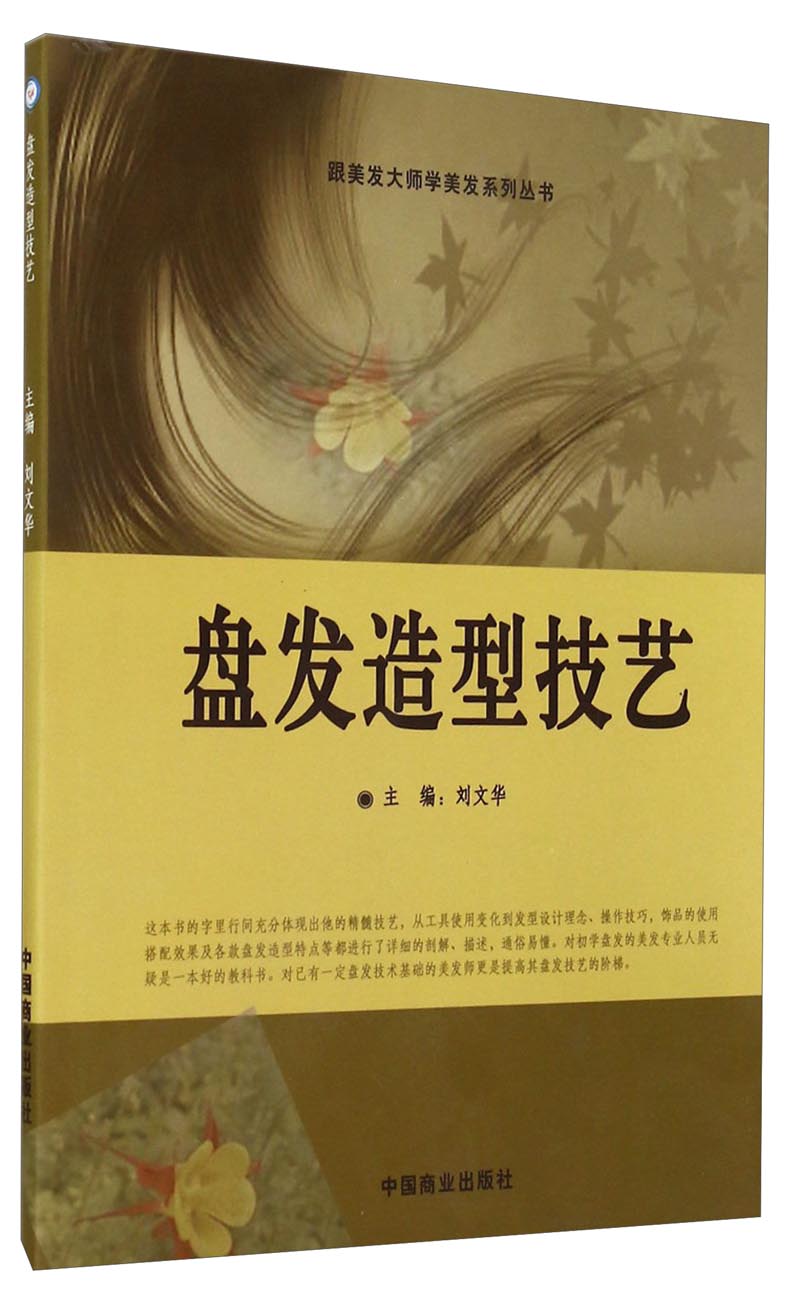 跟美发大师学美发系列丛书：盘发造型技艺