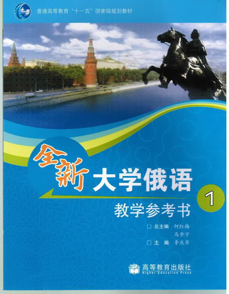 全新大学俄语 教学参考书1