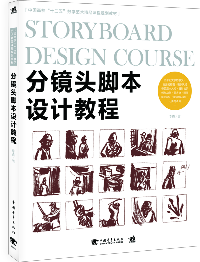 中国高校“十二五”数字艺术精品课程规划-分镜头脚本设计教程9787515325798