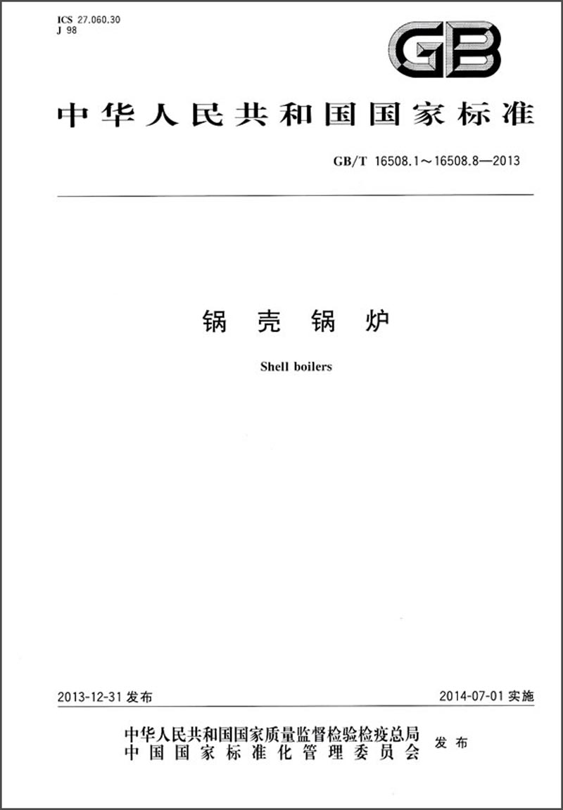 中华人民共和国国家标准（GB/T 16508.1～16508.8-2013）：锅壳锅炉