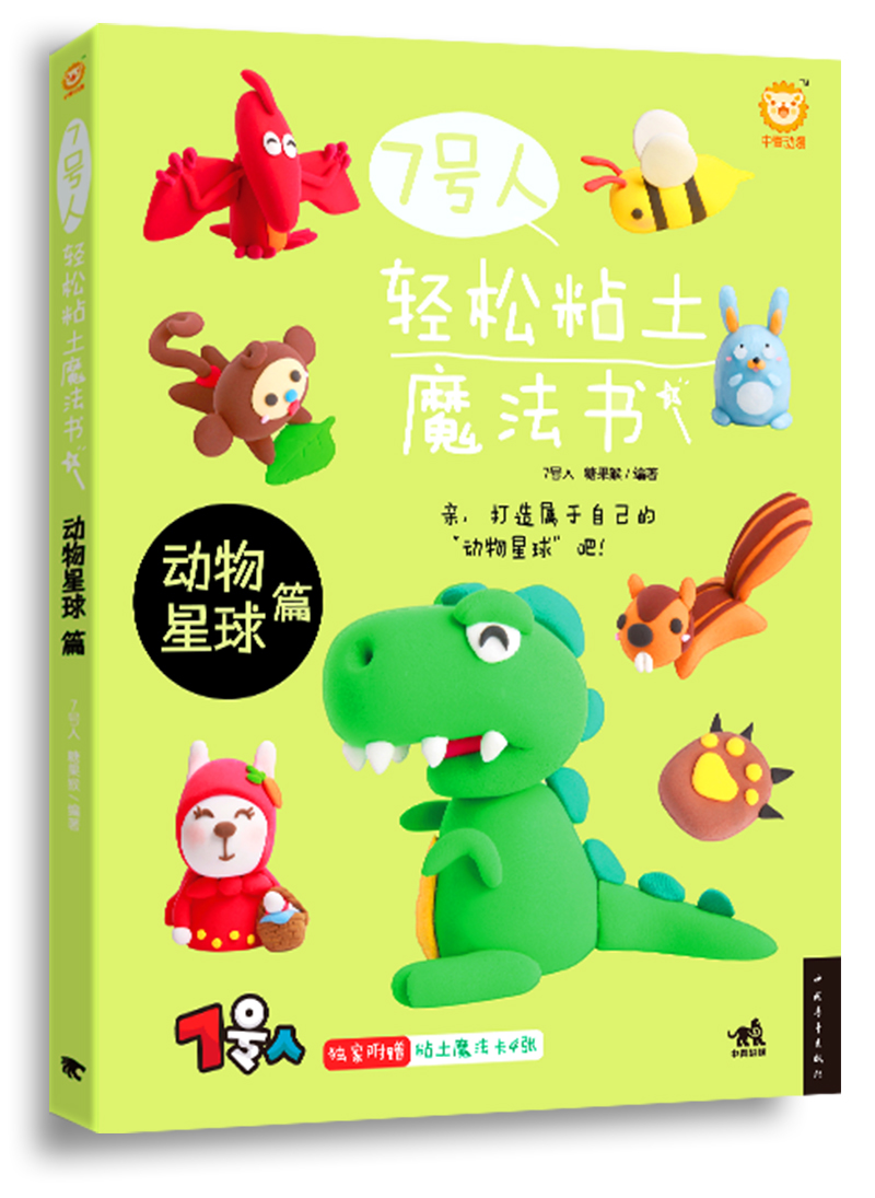 7号人轻松粘土魔法书：动物星球篇