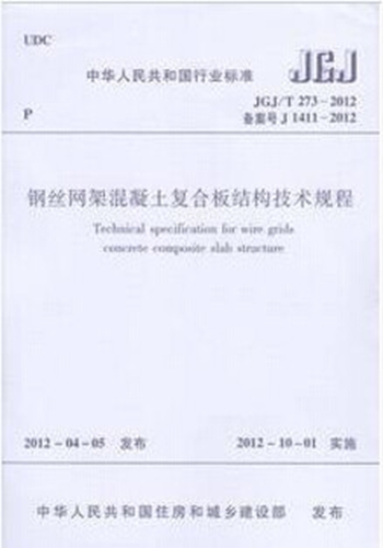 JGJ/T273-2012 钢丝网架混凝土复合板结构技术规程