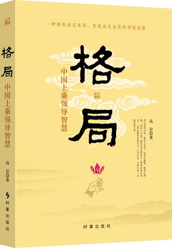 格局：中国上乘领导智慧