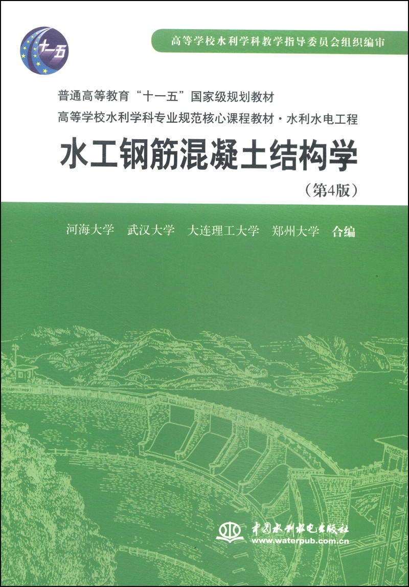 水工钢筋混凝土结构学（第4版）/普通高等教育“十一五”国家级规划教材