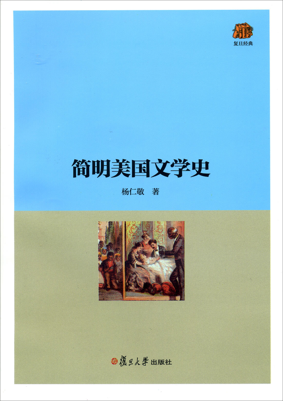 复旦经典教材：简明美国文学史