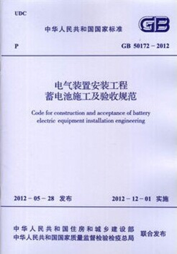 GB50172-2012 电气装置安装工程蓄电池施工及验收规范